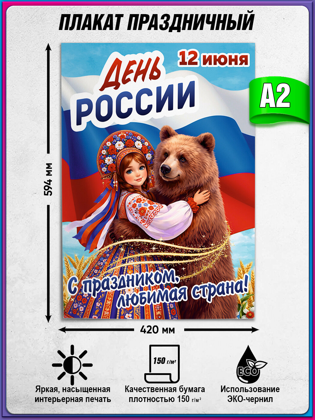 Праздничный плакат ко Дню России 2026 года / Поздравительный постер к 12 июня, год единства народов России / А-2 (42x60 см.)