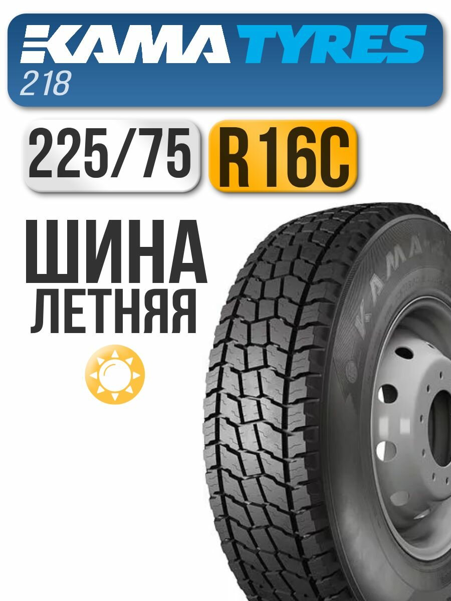 Шина летняя KAMA 225/75 R16C 121/120N Кама 218 автомобильная бескамерная