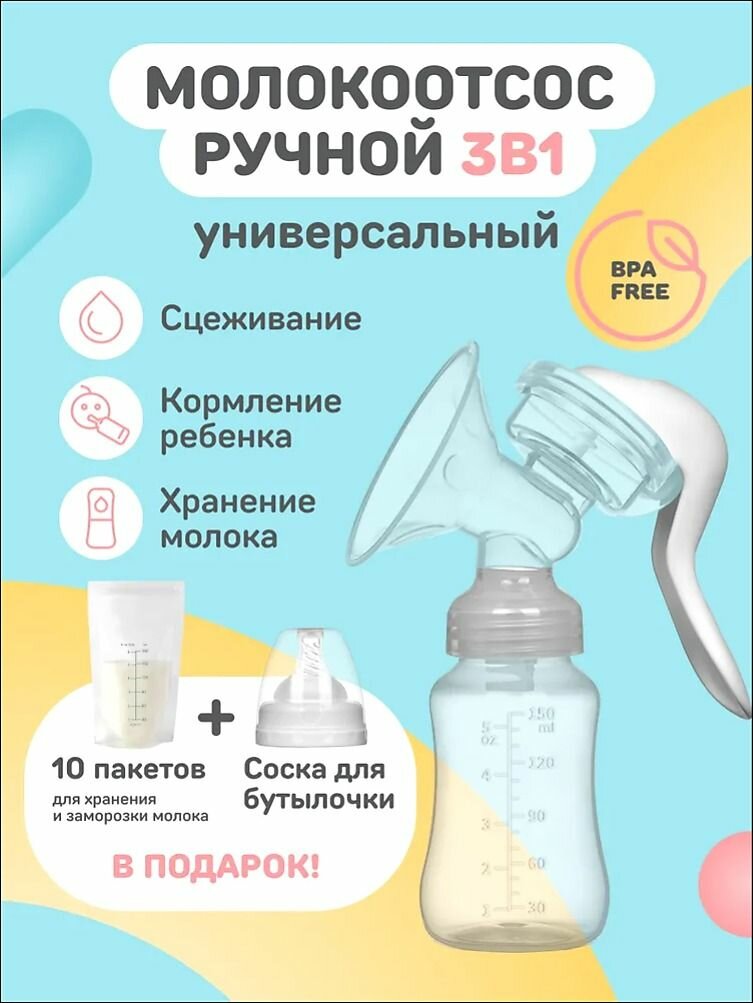/ Молокоотсос ручной для сцеживания молока, в наборе: детская бутылочка, соска, пакеты для хранения 10 шт