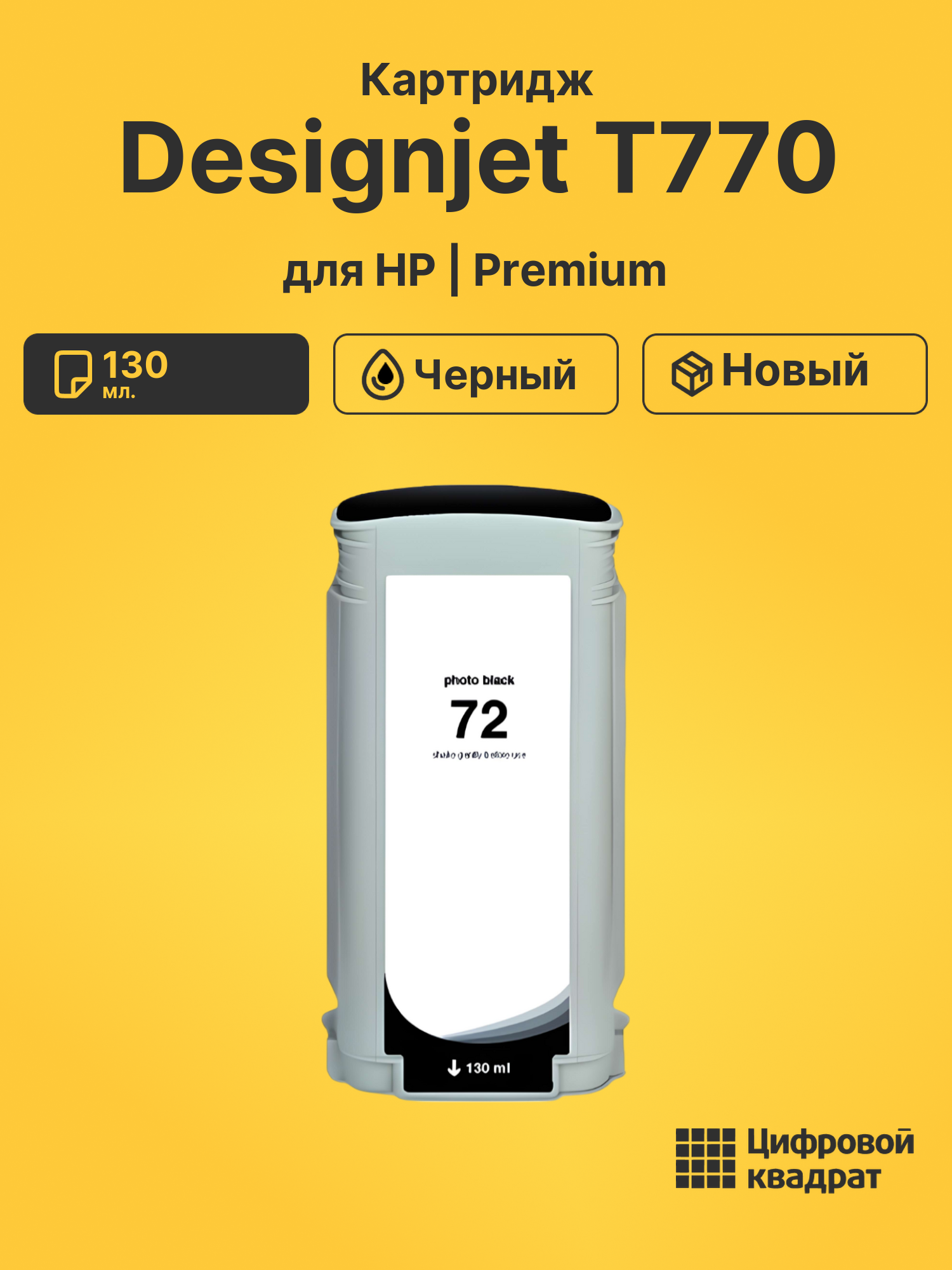 Картридж для HP Designjet T770 (72 PBK), DJ T120, DJ T520, DJ T1100, DJ T1120, DJ T120, DJ T520, DJ T1100, DJ T1120