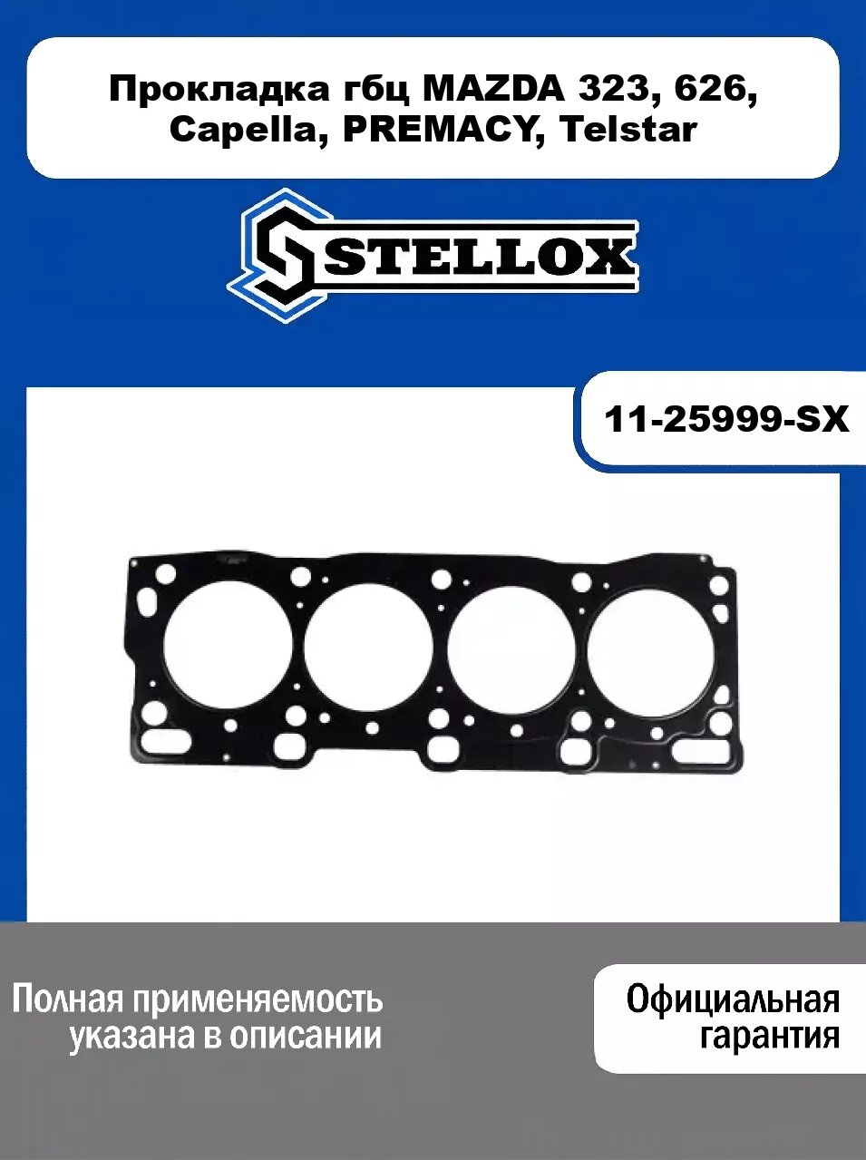 Прокладка гбц MAZDA 323, 626, Capella, PREMACY, Telstar 11-25999-SX, STELLOX