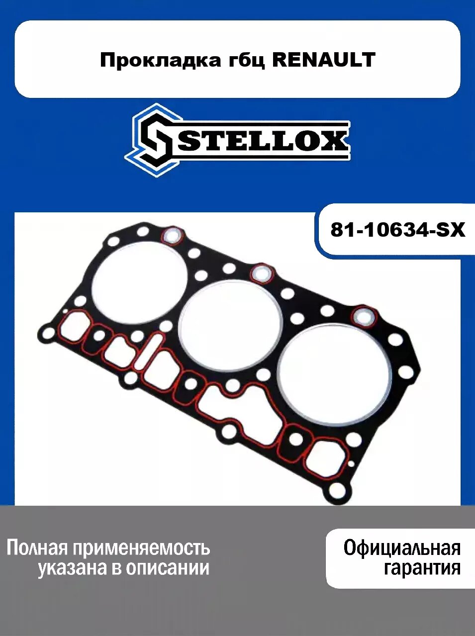 Прокладка гбц RENAULT 81-10634-SX, STELLOX