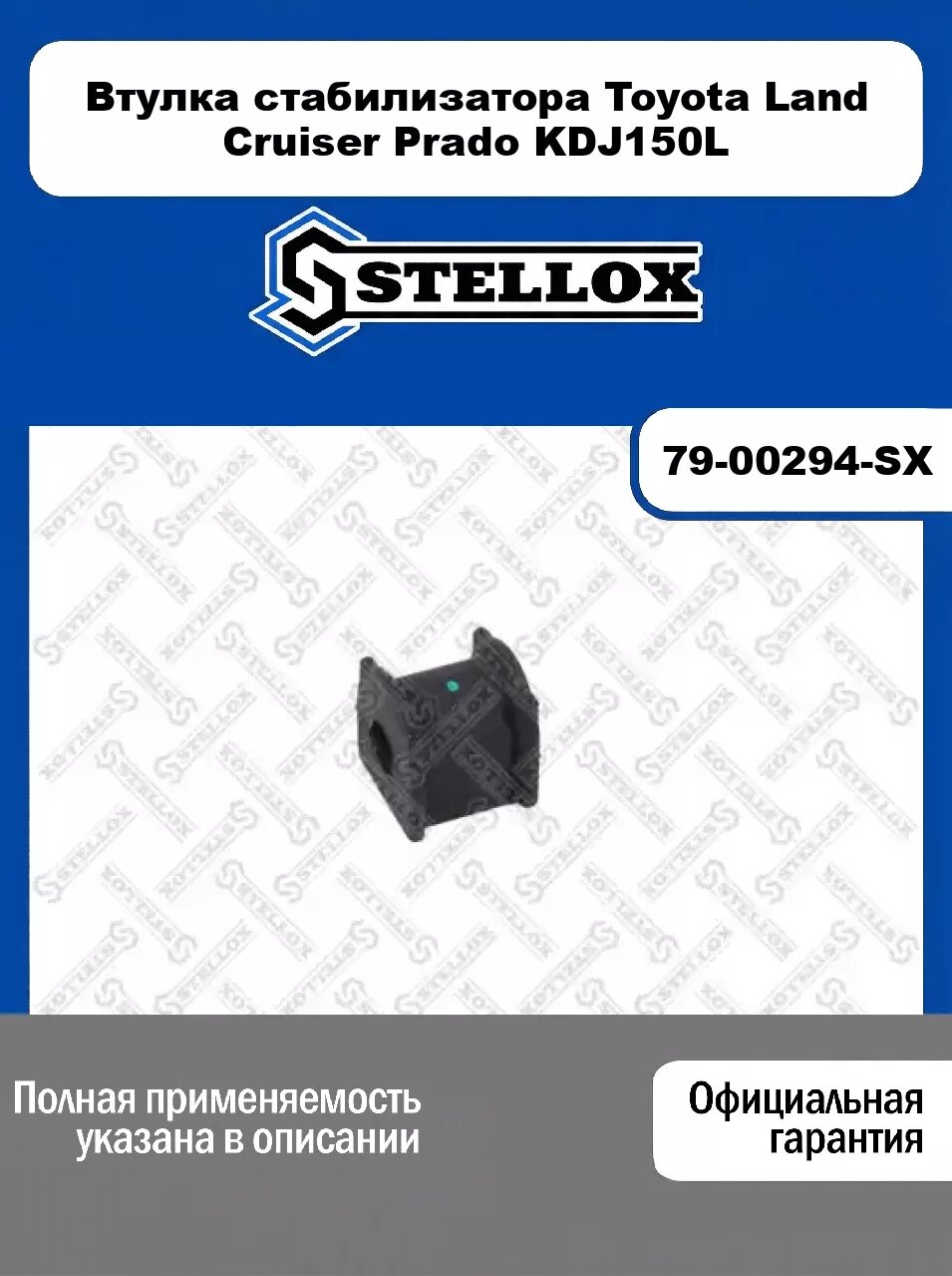 Втулка стабилизатора Toyota Land Cruiser Prado KDJ150L 79-00294-SX, STELLOX