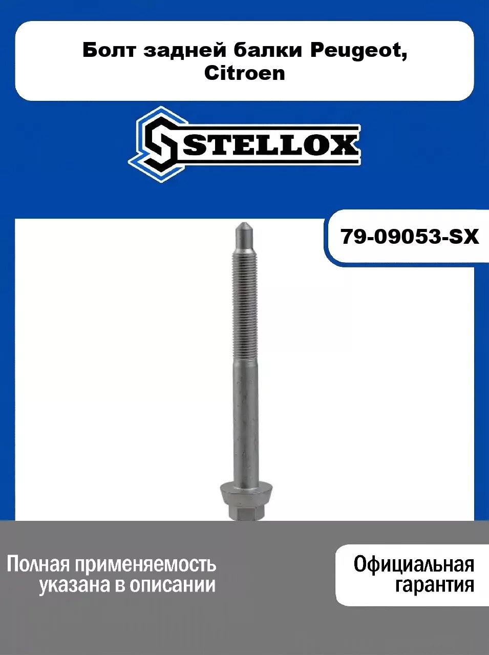 Болт задней балки Peugeot, Citroen 79-09053-SX, STELLOX