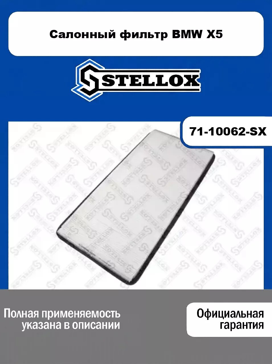 Салонный фильтр BMW X5 71-10062-SX, STELLOX