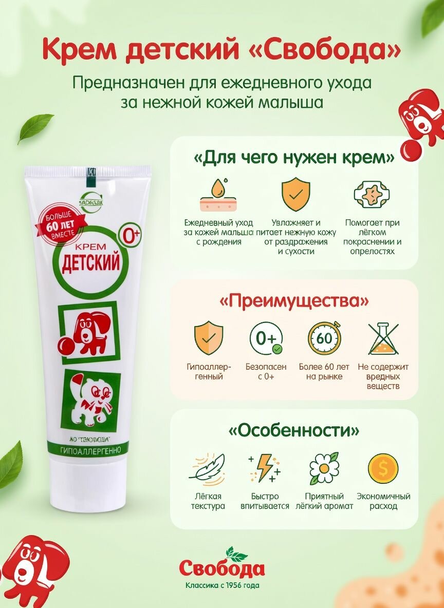 Крем детский, Свобода, 68 г