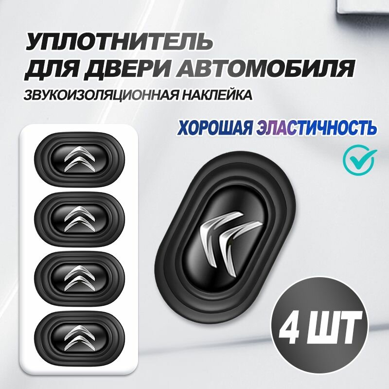 Силиконовые противоударные наклейки для дверей, капота и багажника Citroen - 4 шт, снижение шума и защита для авто