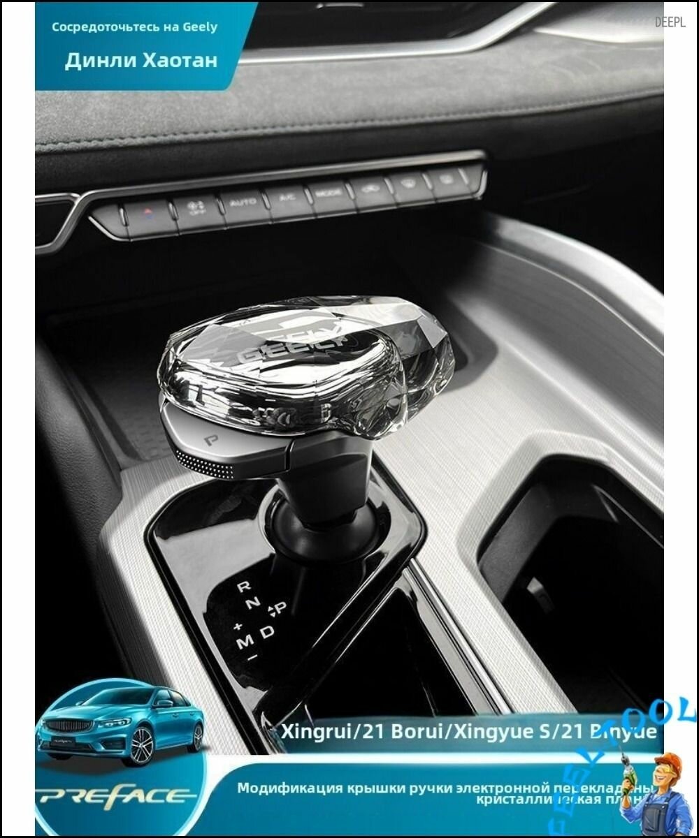 Чехол на ручку АКПП Geely Tugella — хрустальная декоративная накладка с двусторонним скотчем и защитой от царапин