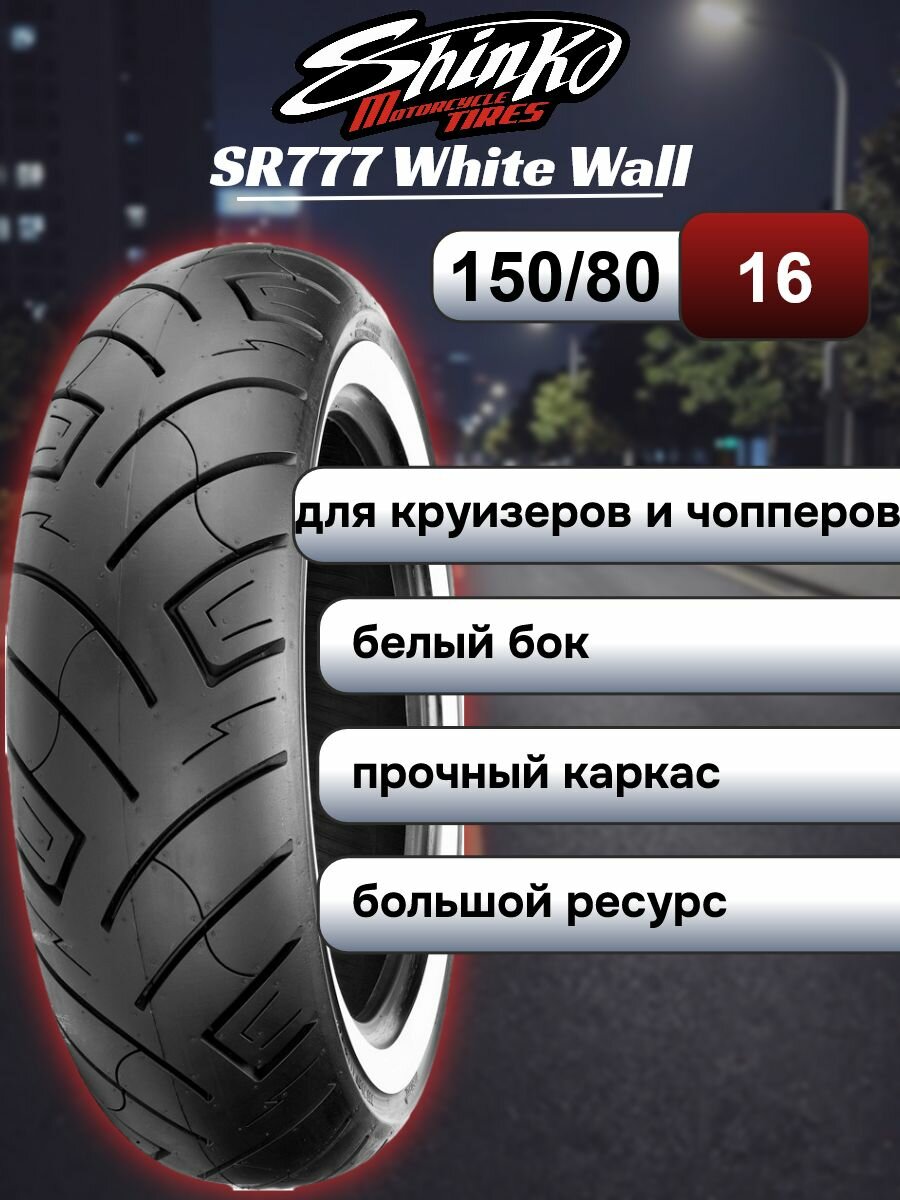 Мотошина Shinko 150/80-16 77H R777 задняя белая полоса TL