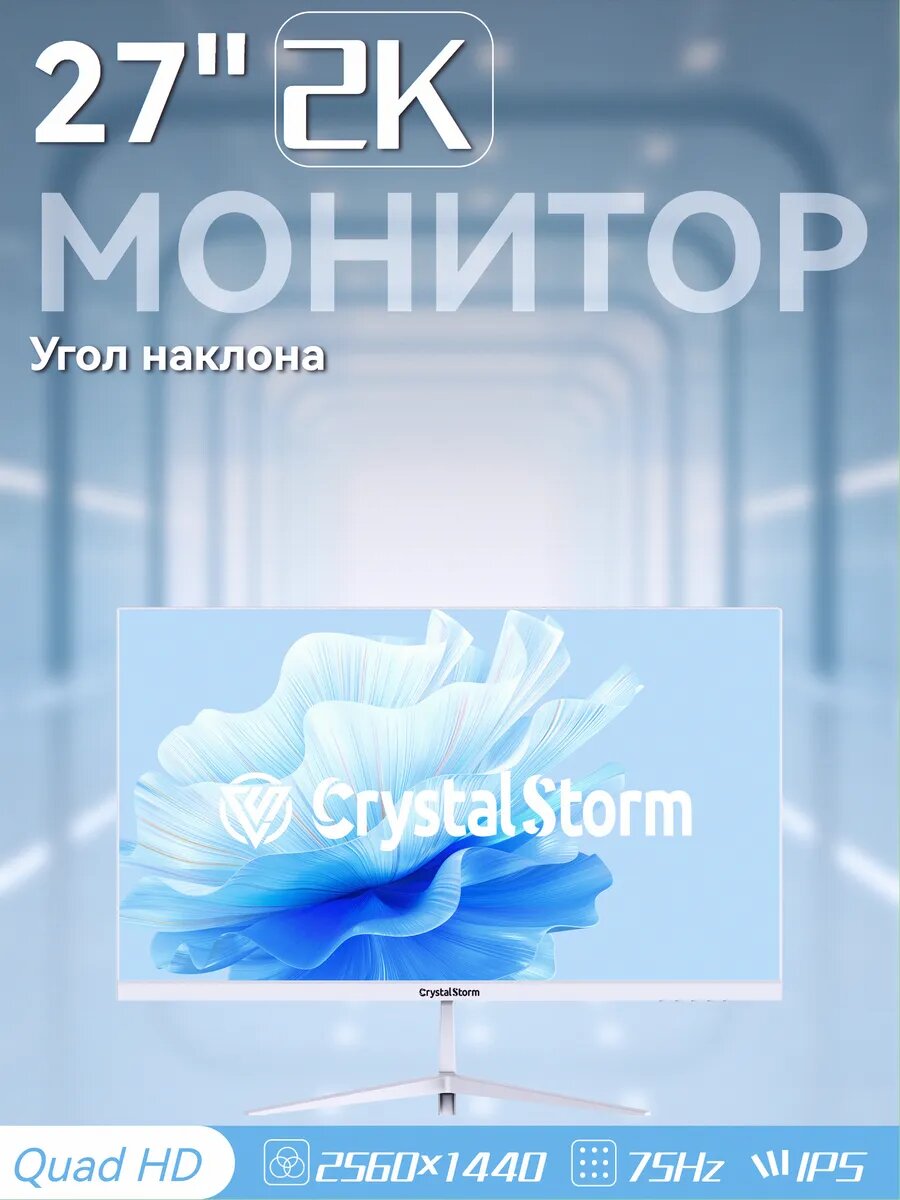 Монитор CrystalStorm, диагональ 27", 2560 x 1440 пикселей, 75Гц, матовый, белый