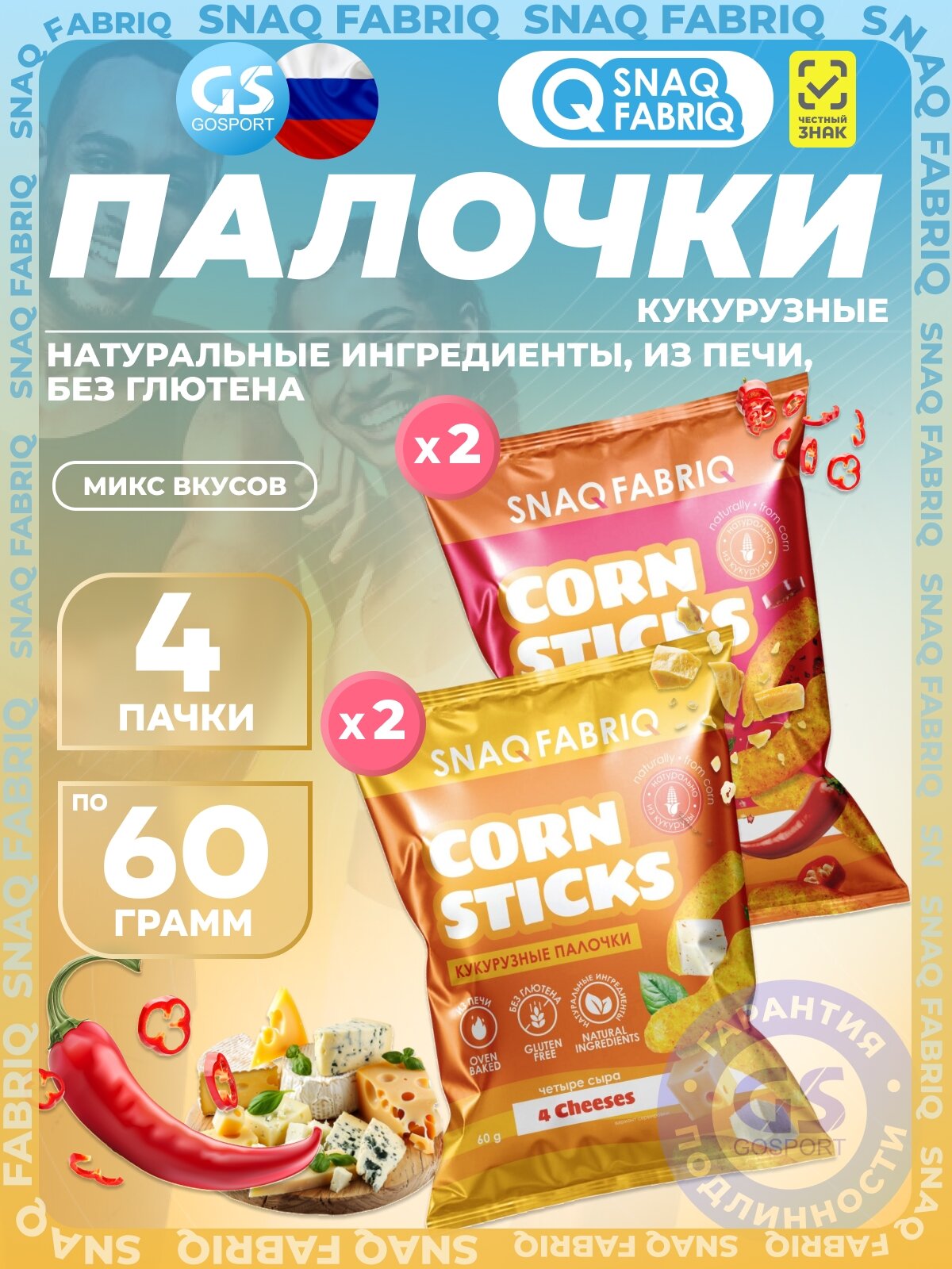 Снеки SNAQ FABRIQ Кукурузные палочки Corn Sticks 4 x 60 г, Микс 2