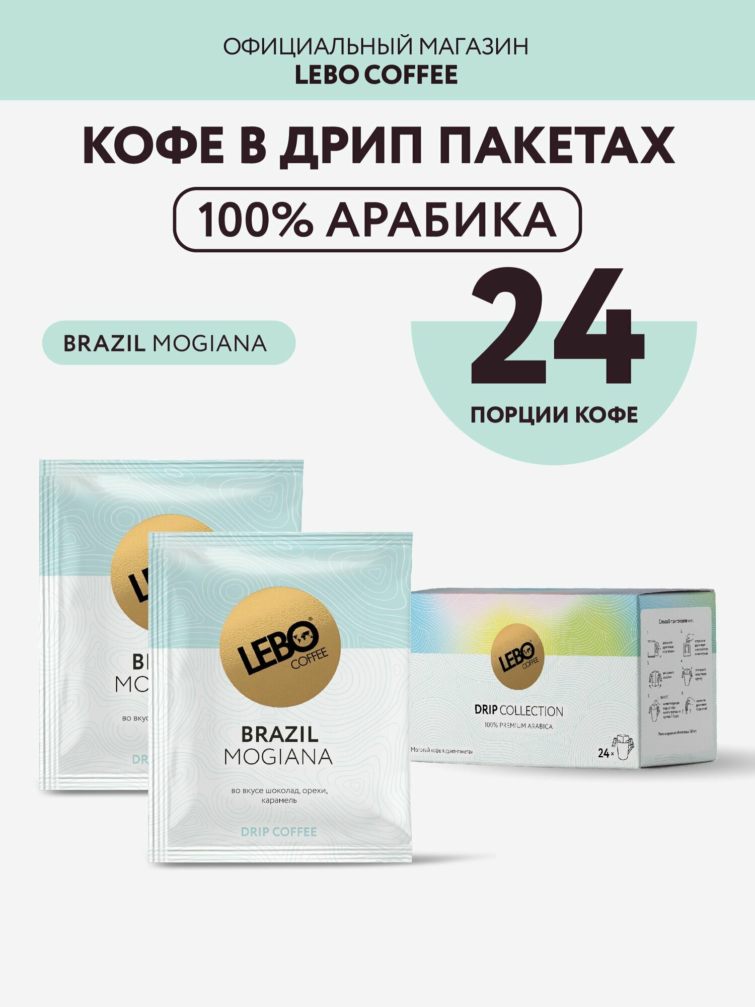 Дрип кофе LEBO MONO BRAZIL 252 г (24 шт.) 100% Арабика, моносорт из Бразилии, шоколадно-ореховый вкус