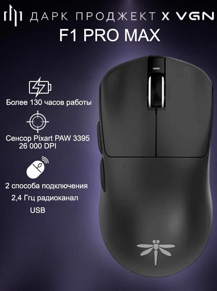 Дарк Проджект x VGN F1 PRO MAX Black Игровая мышь черный матовый Радиоканал