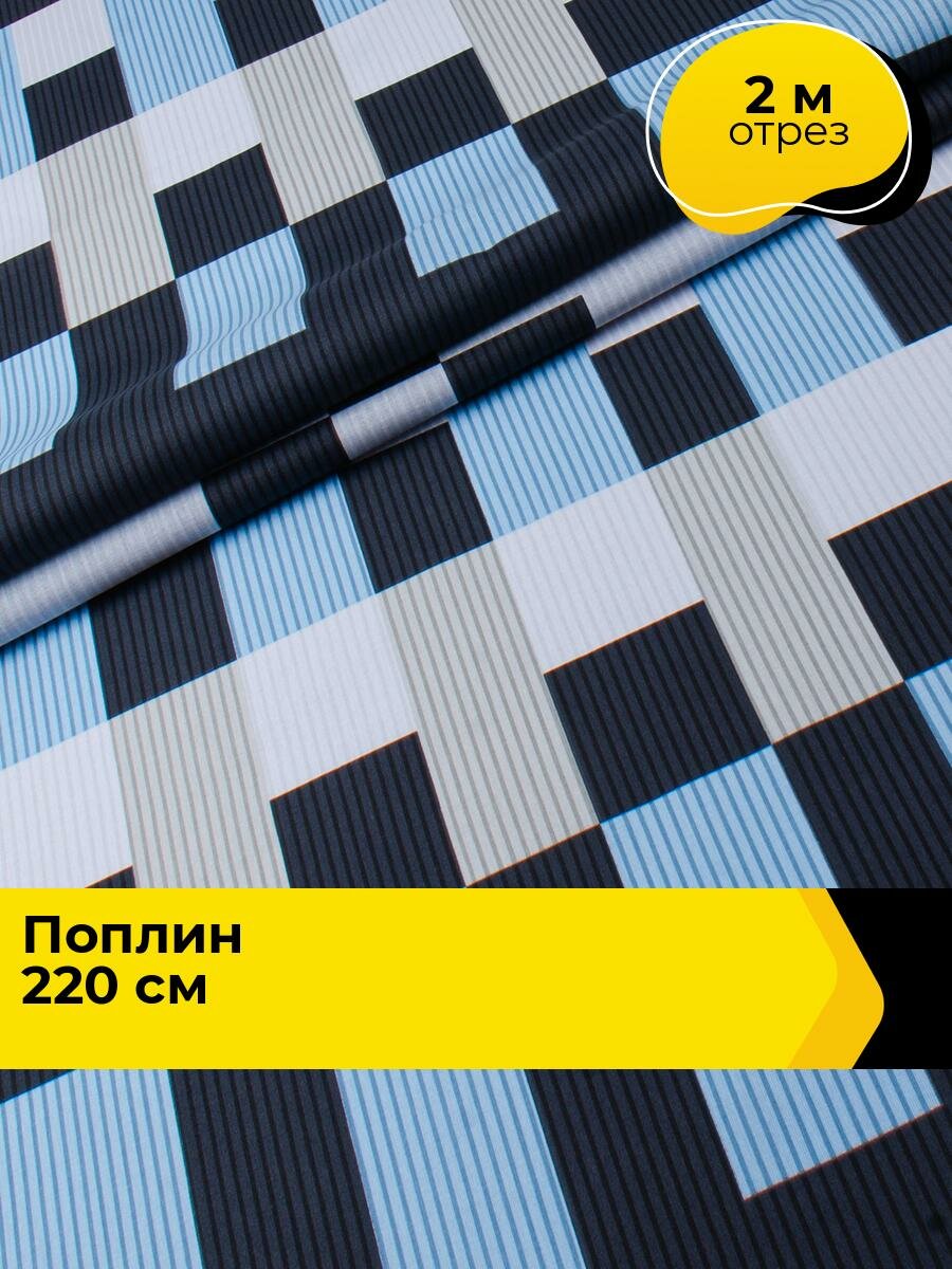 Ткань поплин для шитья постельного белья и одежды, отрез 2 м*220 см, цвет голубой