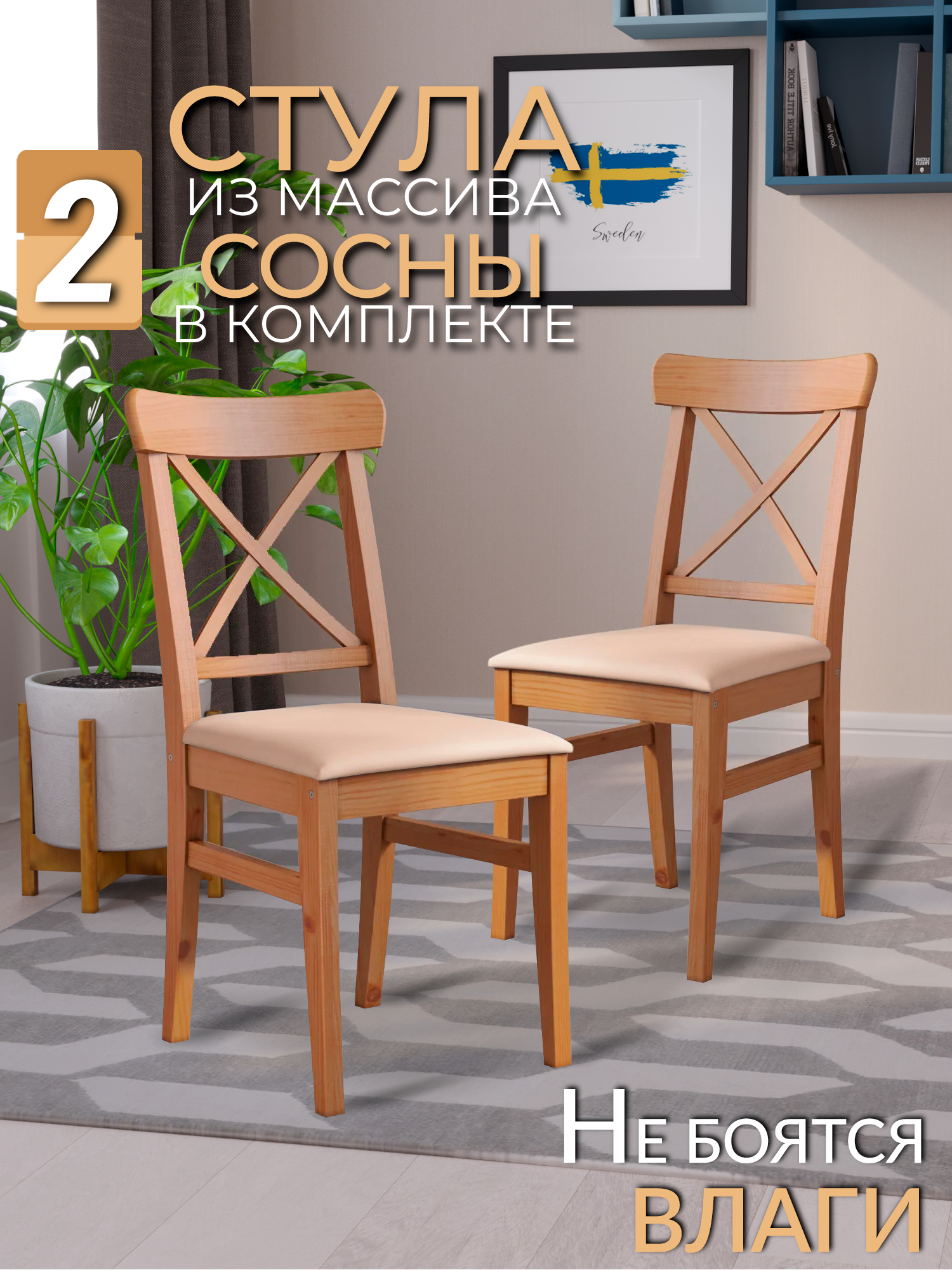 Стулья для кухни обеденные мягкие 2 шт INGOLF деревянные кухонные со спинкой для дома и дачи