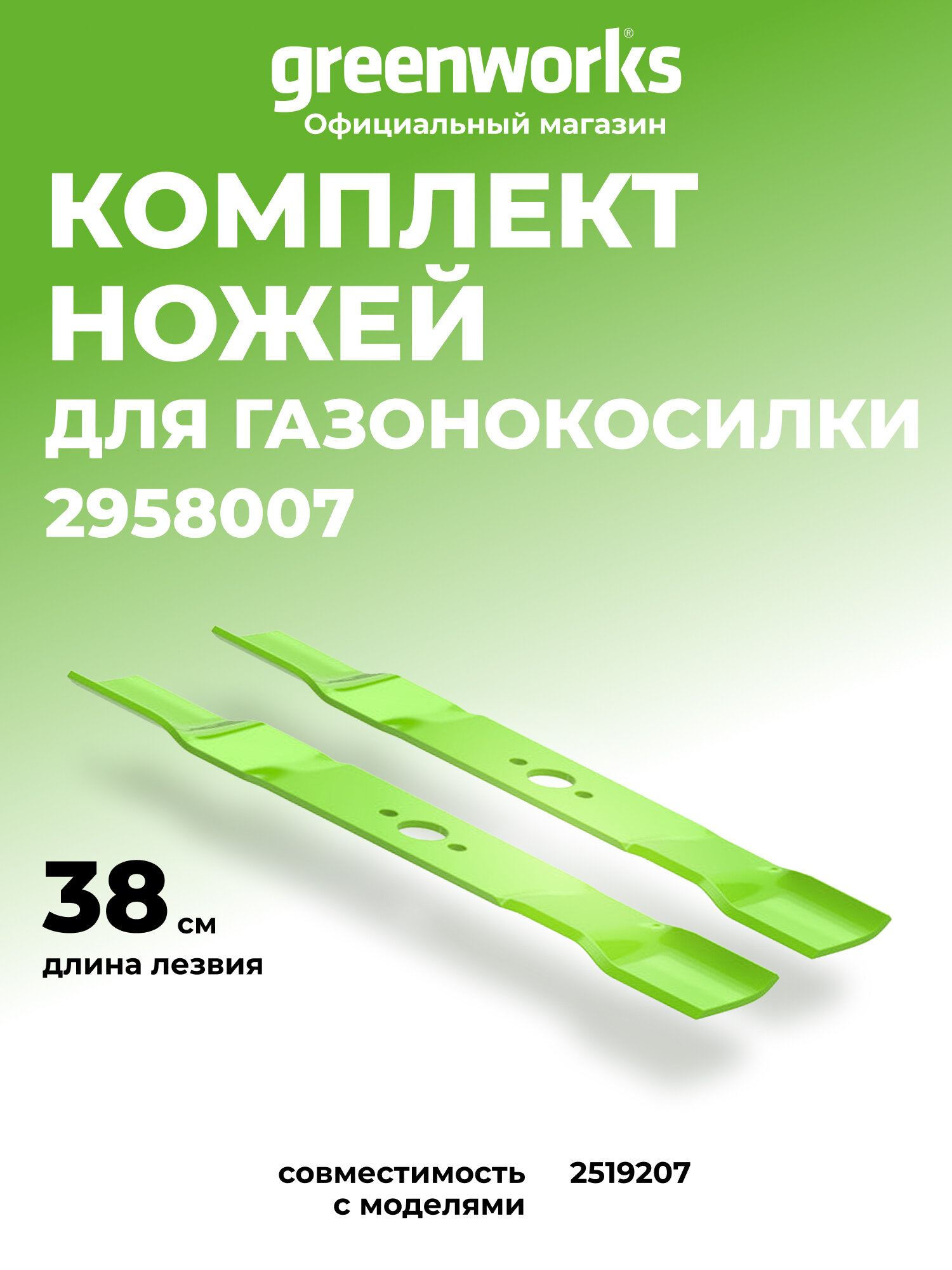 Комплект из двух ножей для газонокосилки Greenworks 76 см, 82V, 2958007