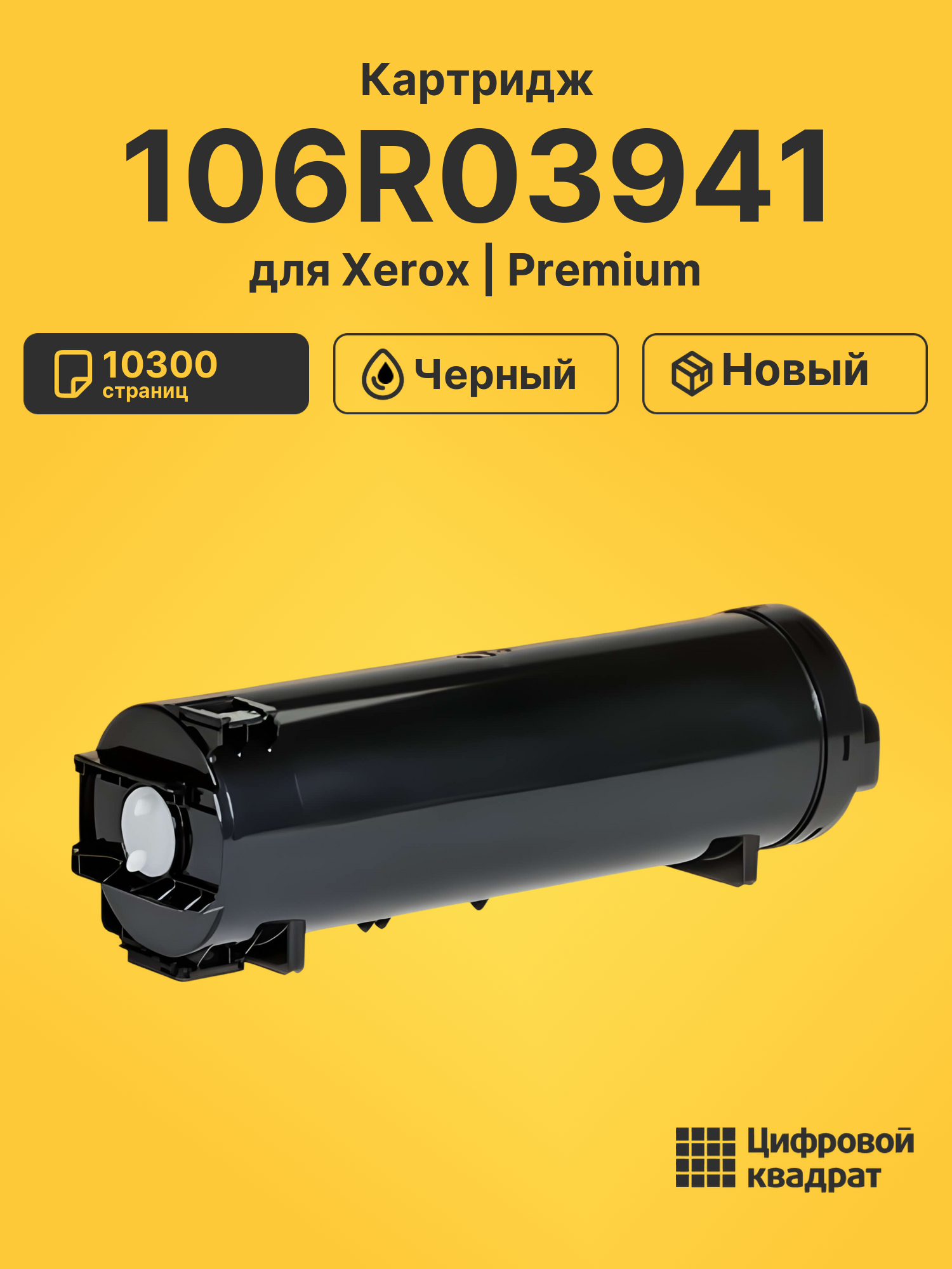Картридж 106R03941 для принтеров Xerox VersaLink 605, VersaLink 610, VersaLink 615, VersaLink B600 черный