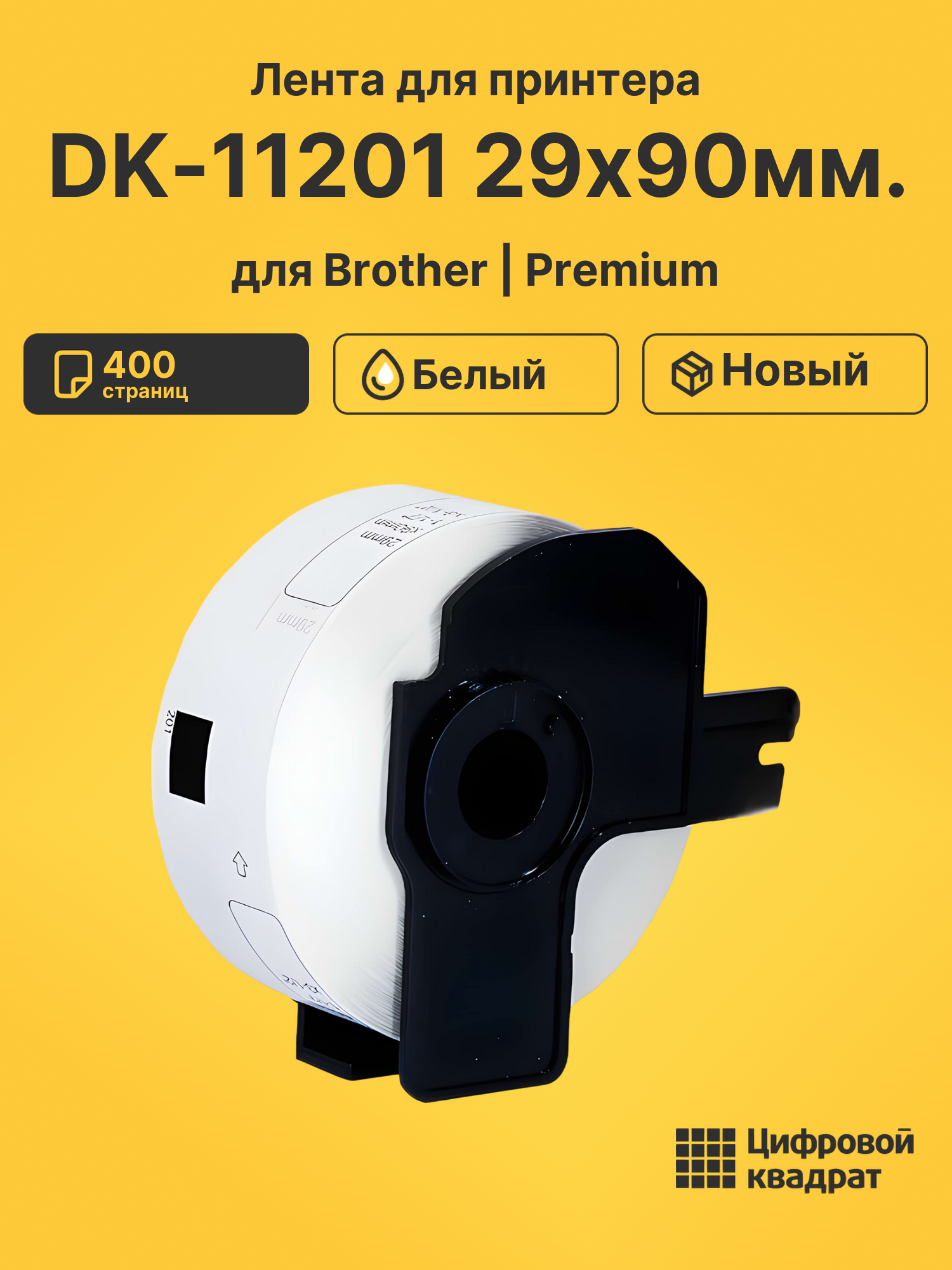 Лента DK-11201 29х90мм. для принтеров Brother QL-1050, QL-1060N, QL-500, QL-500A, QL-550, QL-560, QL-570, QL-580N белый