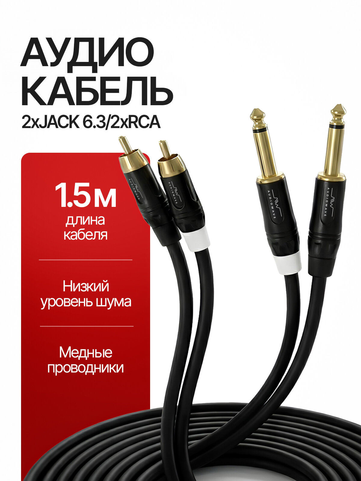 RCA кабель, 2 rca jack 6.3 1.5 метра