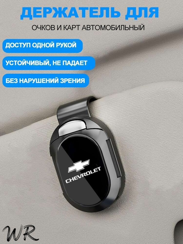 Держатель для очков и карт в автомобиль Chevrolet — зажим для очков, водительских и банковских карт для авто внутри