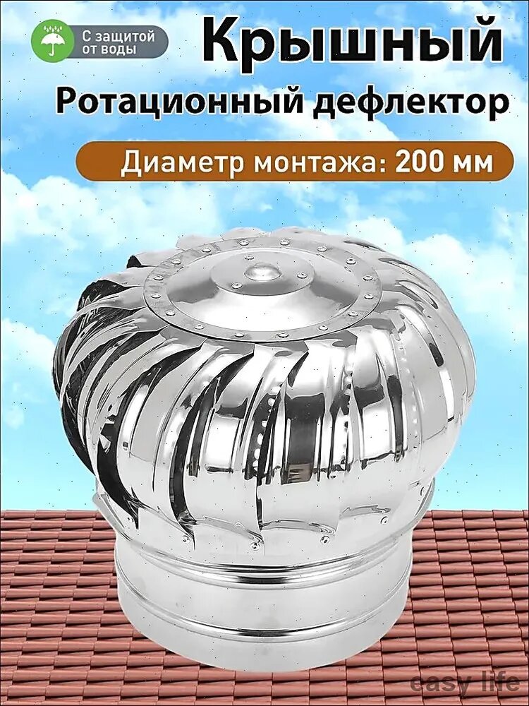 Турбо-дефлектор из нержавеющей стали 200 мм для вентиляционных труб