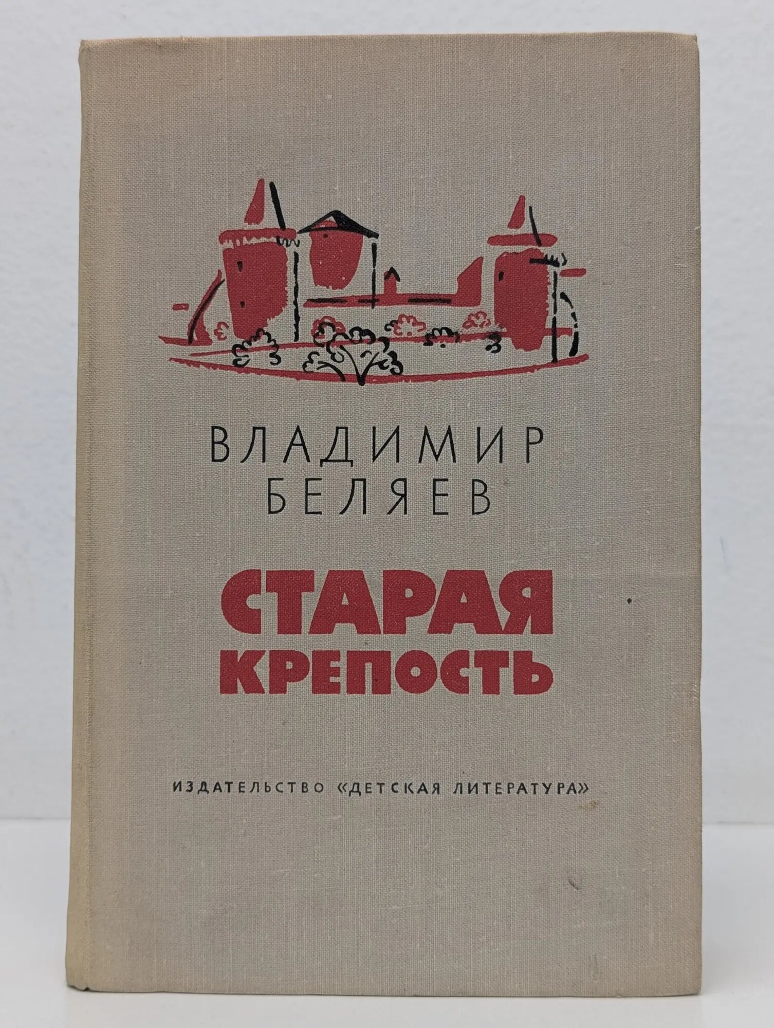 Школьная библиотека. Старая крепость Беляев Владимир Павлович 1975