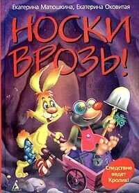 Носки врозь! Повесть-сказка