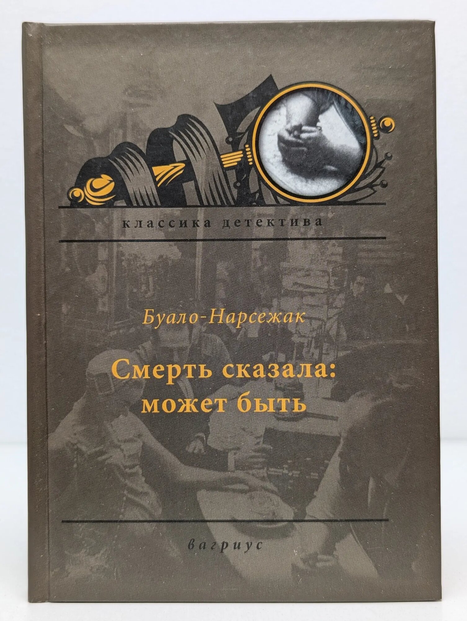 Классика детектива. Смерть сказала: может быть Буало-Нарсежак 2001