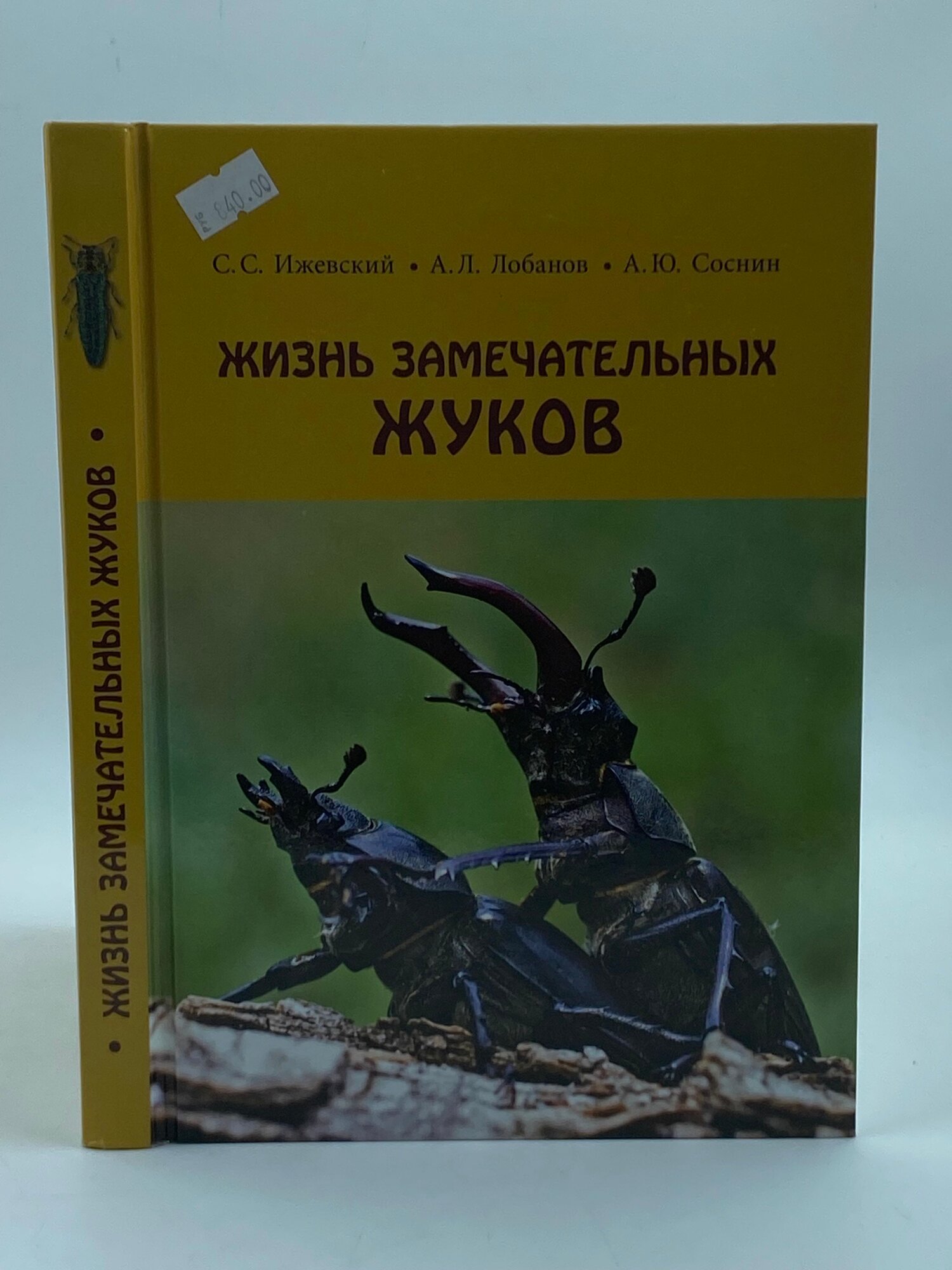 Жизнь замечательных жуков