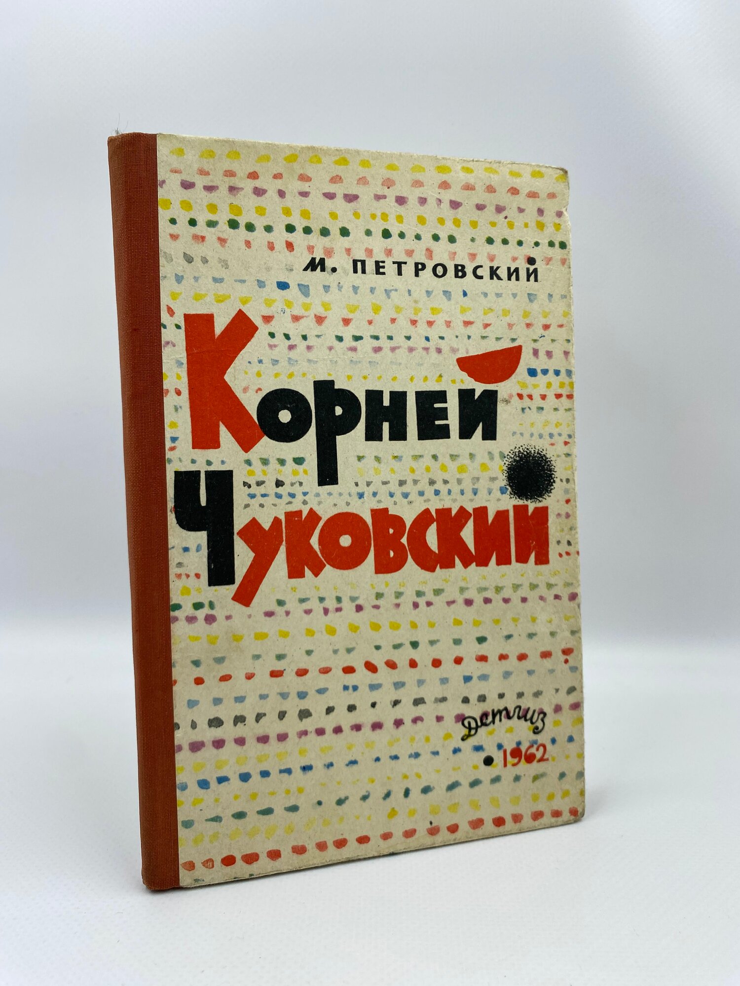 Корней Чуковский.