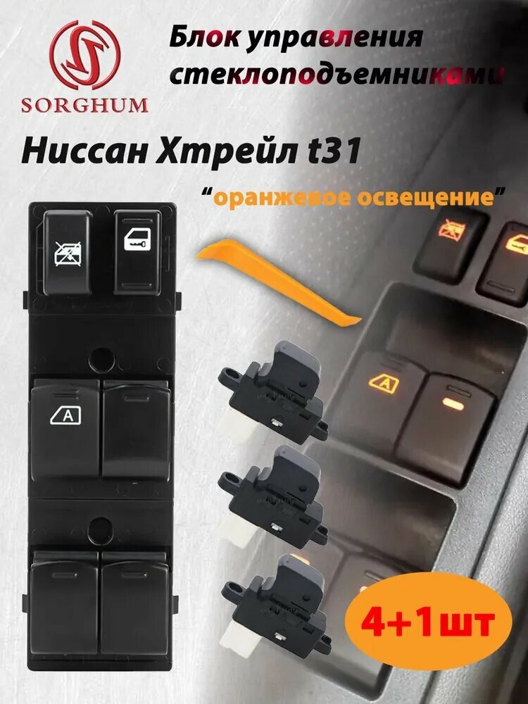 SORGHUM Кнопка на приборной панели арт. Кнопки стеклоподъемника на Nissan X-Trail T31 / Блок управления стеклоподъемниками для Ниссан Х Трейл