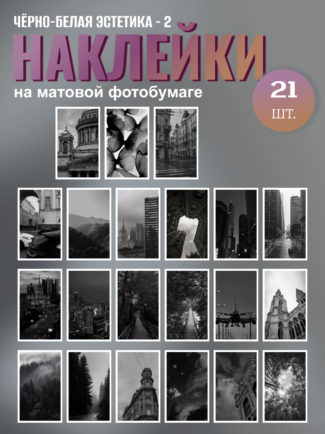 Набор наклеек (21 шт) Чёрно-белая эстетика 2, 6,5х4см, на Матовой фотобумаге 115гр/м2