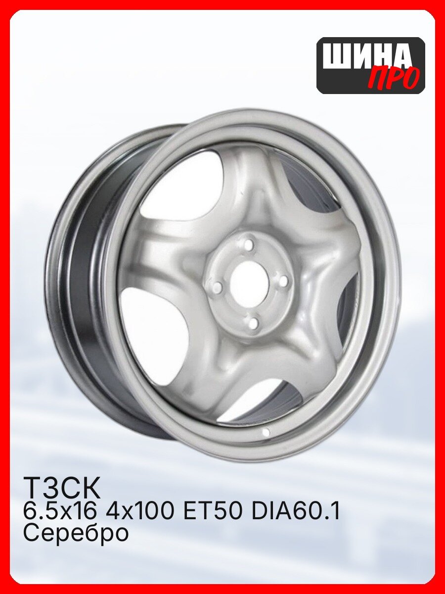 Диск штампованный ТЗСК Lada Vesta 6,5\R16 4*100 ET50 d60,1 Серебро [15351874.459244.913-21] Fb max 450 kg