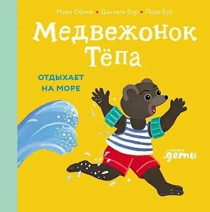 Книга Альпина Паблишер Медвежонок Тепа отдыхает на море, Обине М, 2025