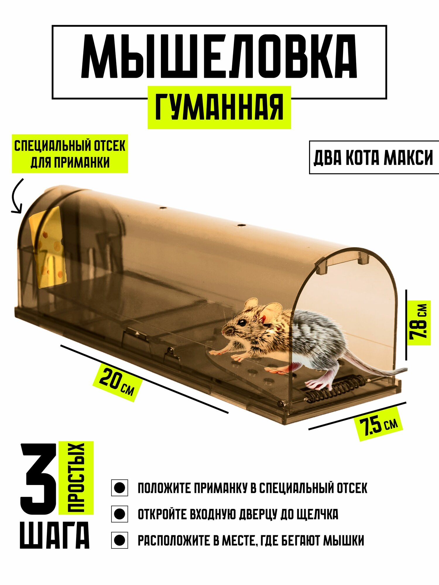 Мышеловка гуманная, ловушка для мышей пластиковая Два кота, размер 2007578мм, коричневая, прозрачная гуманная мышеловка ловушка для грызунов пластиковая мышеловка