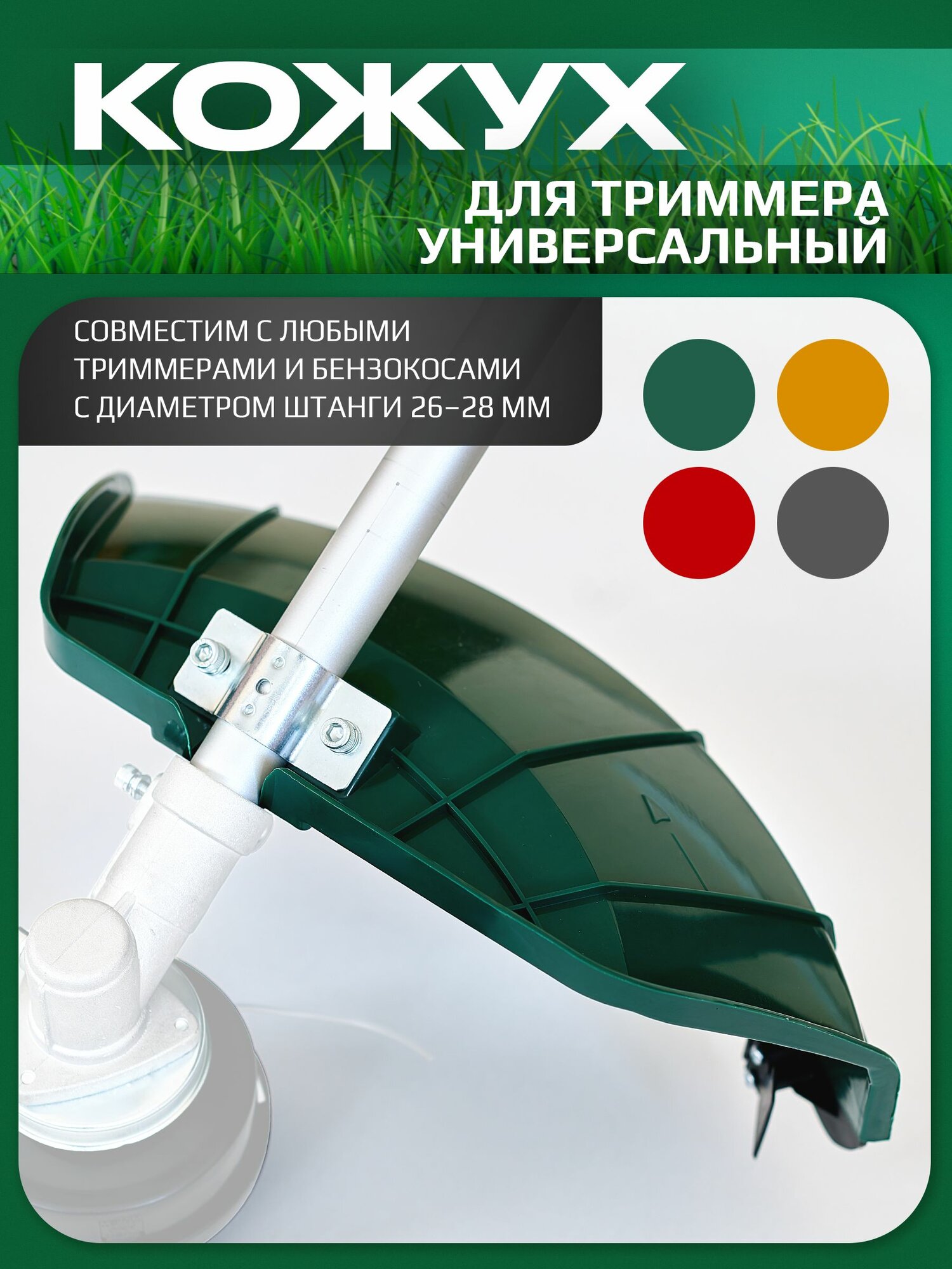 Кожух защитный для триммера универсальный