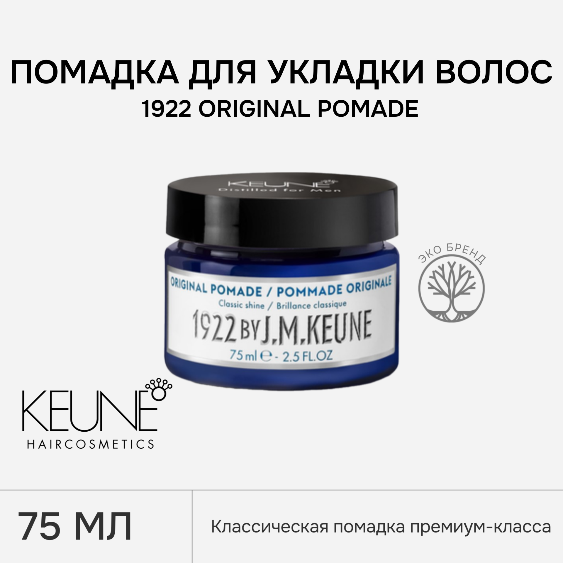 Keune Помада 1922 by J.M. Keune Original Pomade, сильная фиксация, 75 мл