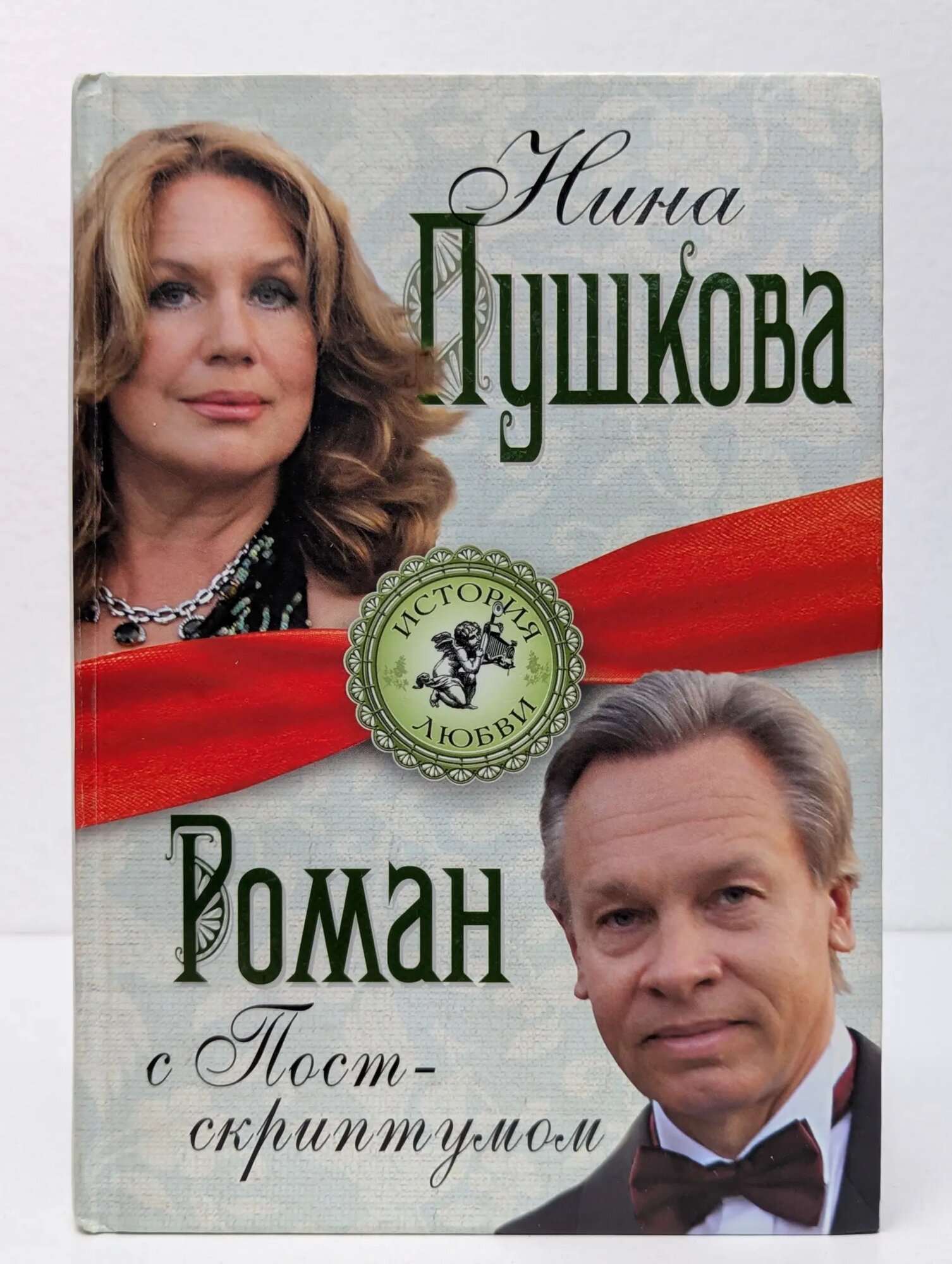История любви. Роман с Постскриптумом Пушкова Нина Васильевна 2013