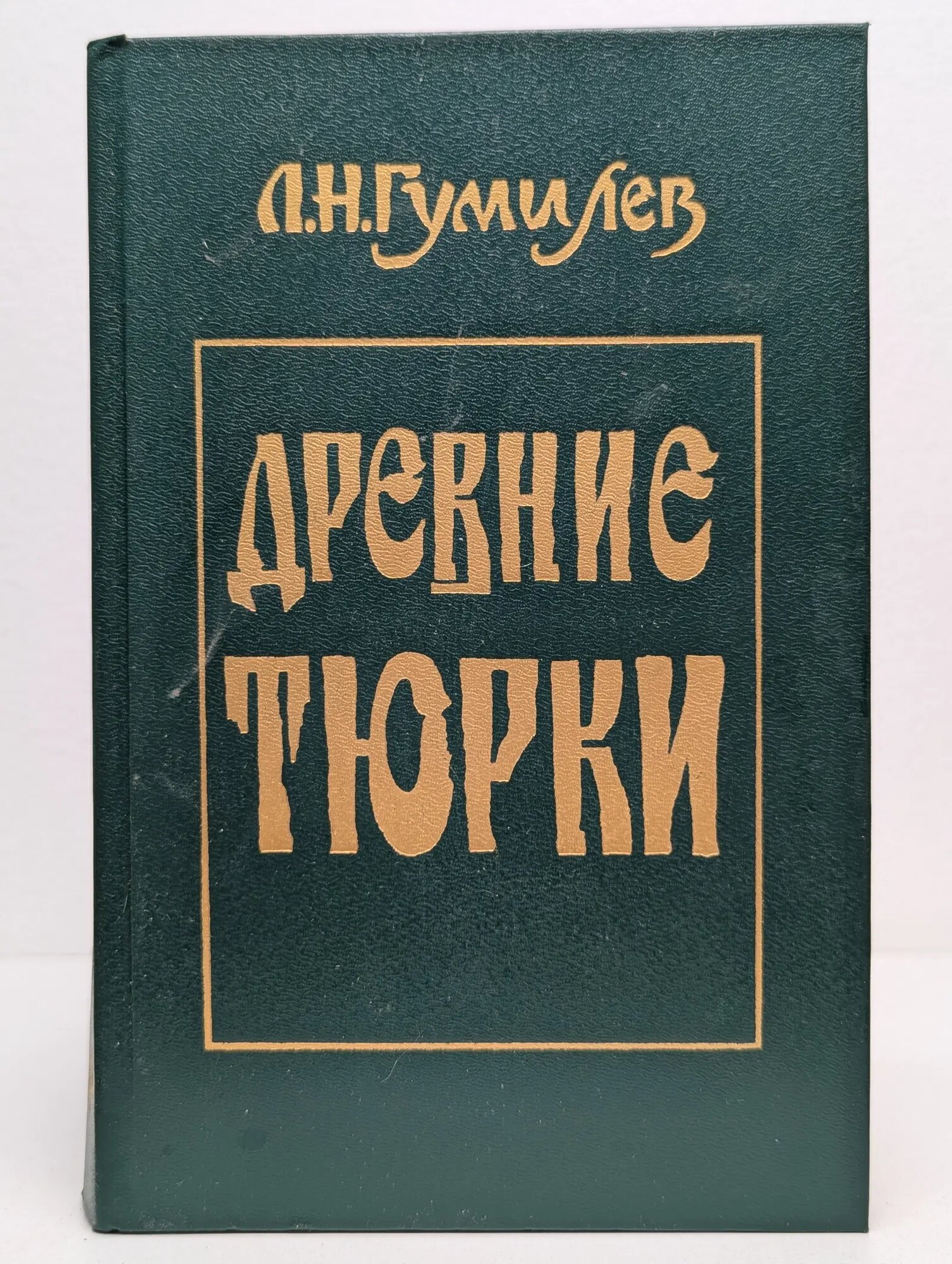Древние тюрки Гумилев Лев Николаевич 1993