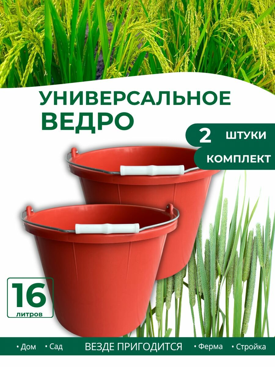 Ведро цветное/красное 2 шт. 16 л.