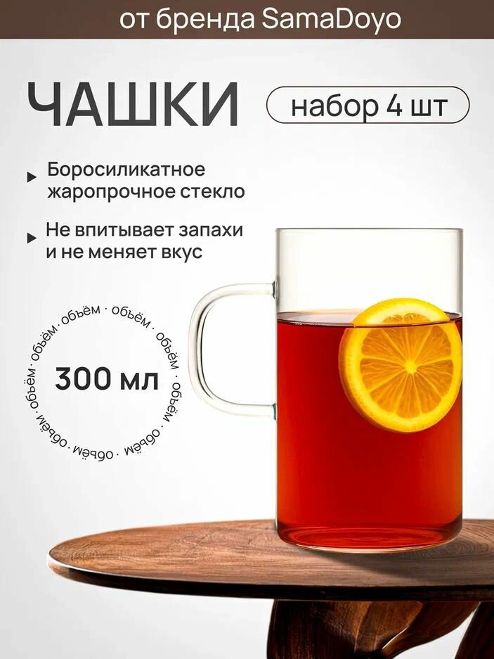 Комплект 4 шт Чашка для чая и кофе SamaDoyo из боросиликатного стекла, 300 мл