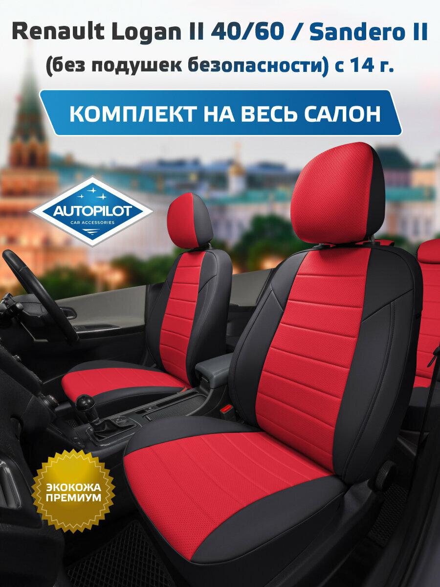 Комплект авточехлов "Автопилот" Renault Logan II 40/60 / Sandero II (без подушек безопасности) c 14г. Экокожа (Черный + Красный)