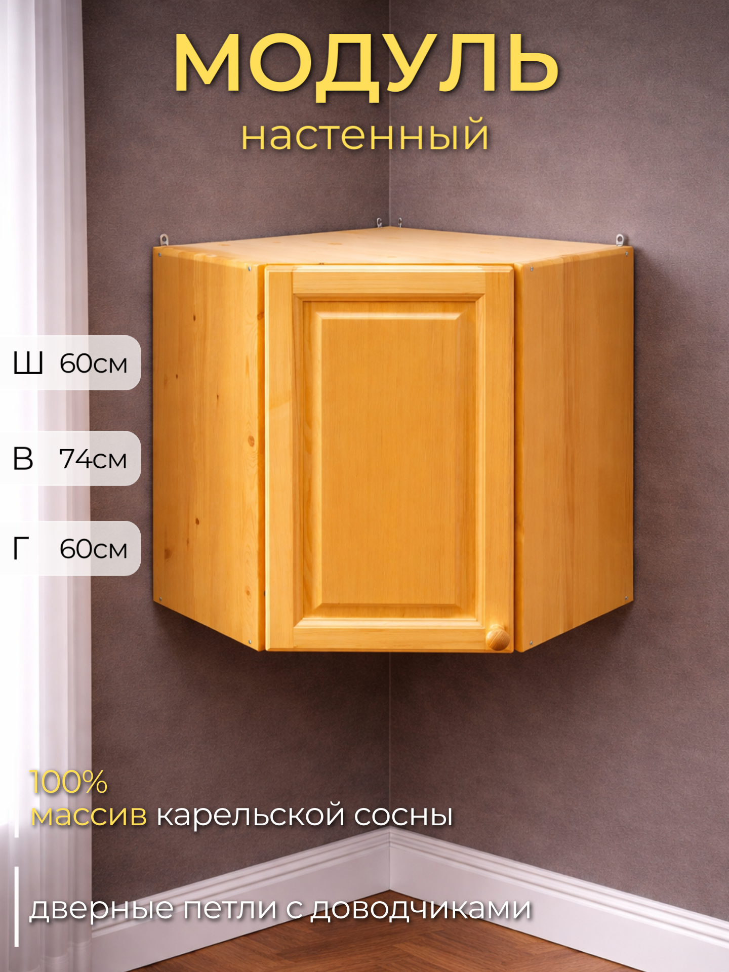 Кухонный модуль навесной, шкаф распашной угловой с полкой. Кухня Натуральная сосна 60х60х74 см. арт.266