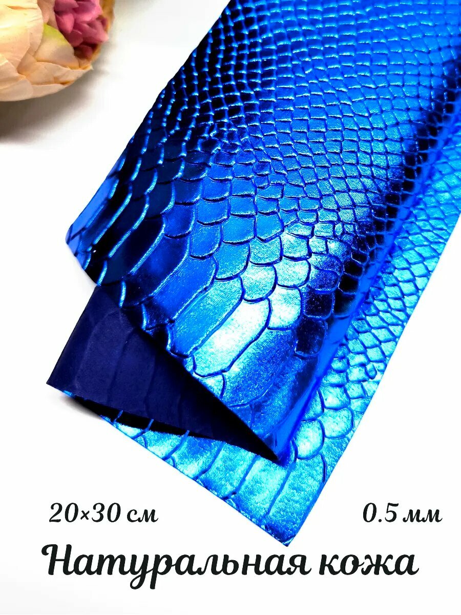 Натуральная тонкая кожа с металлическими эффектом. Отрез 20×30 см.