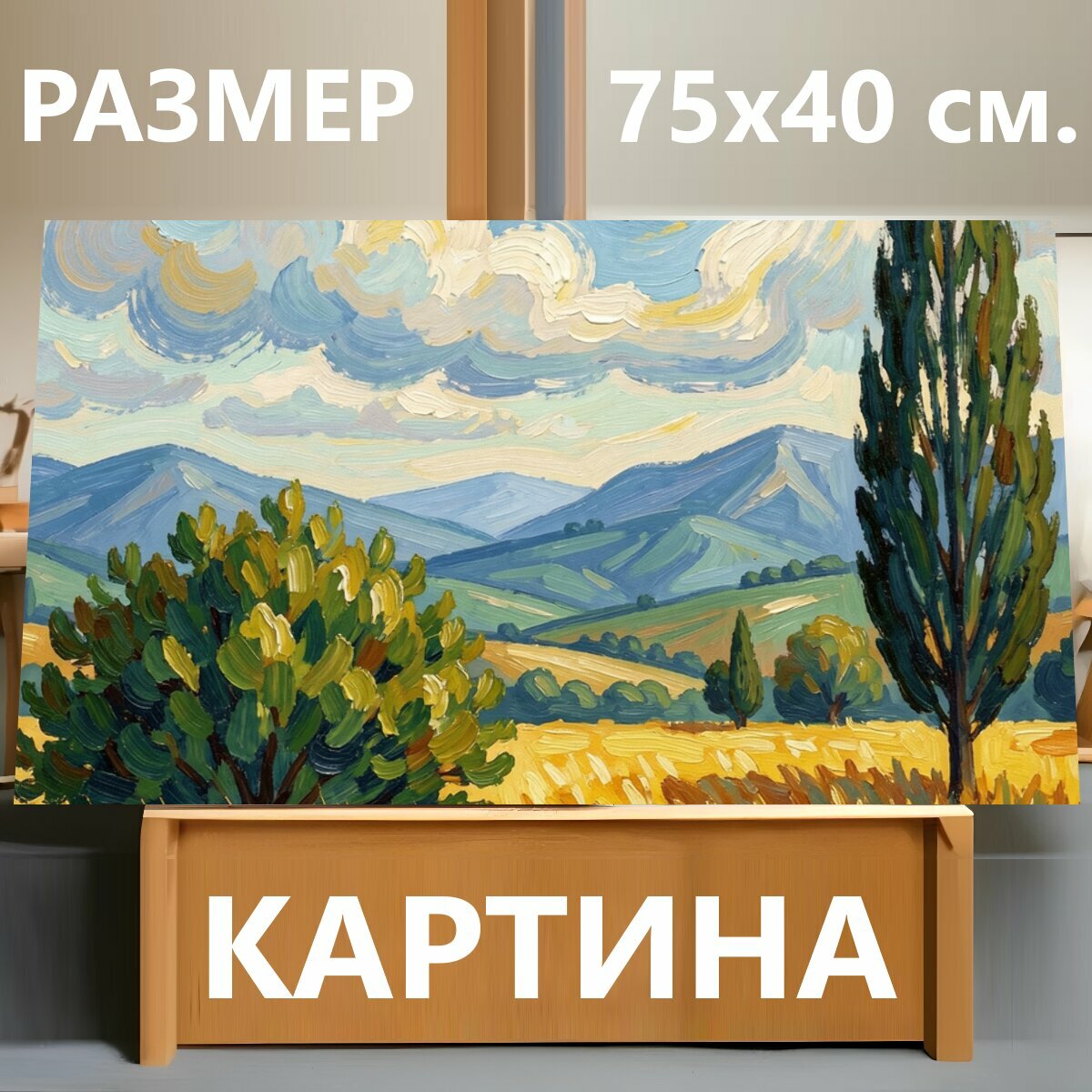 Картина на холсте "Пшеничное поле и кипарисы. Живописный сельский вид с золотыми колосьями, зелёными деревьями и далёкими холмами. Облака." на подрамнике 75х40 см. для интерьера
