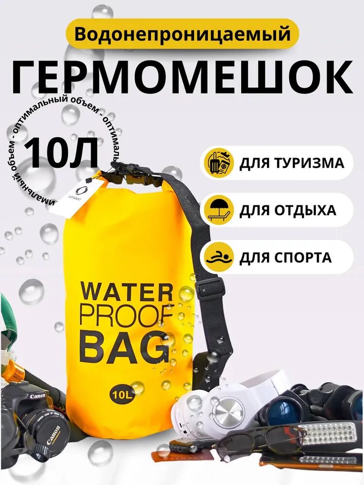 Гермомешок 10 л желтый для туризма и отдыха водонепроницаемый