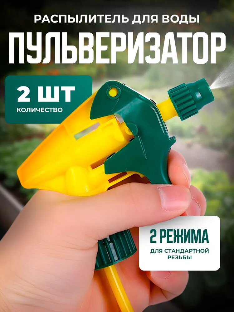 Опрыскиватель для растений / пульверизатор / насадка распылитель - 2 шт