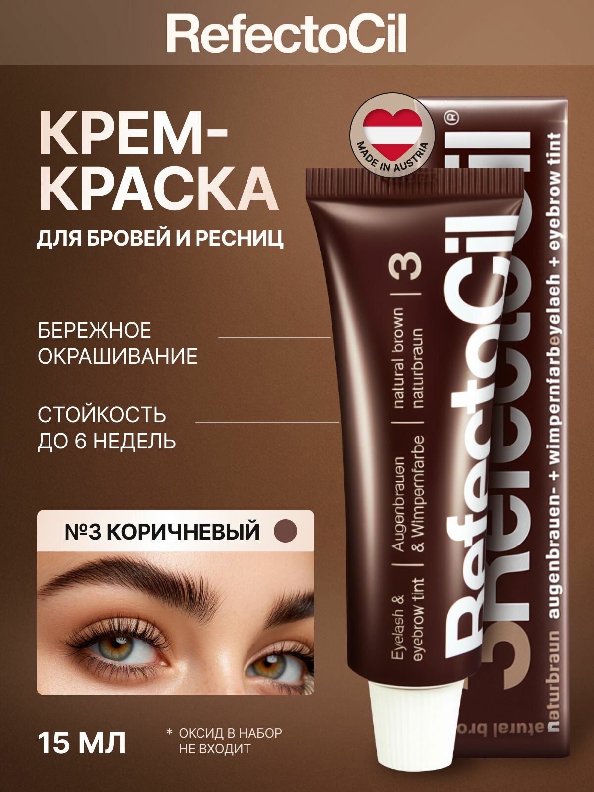 Refectocil Крем-краситель для окрашивания бровей и ресниц, №3 Коричневый, 15 мл.