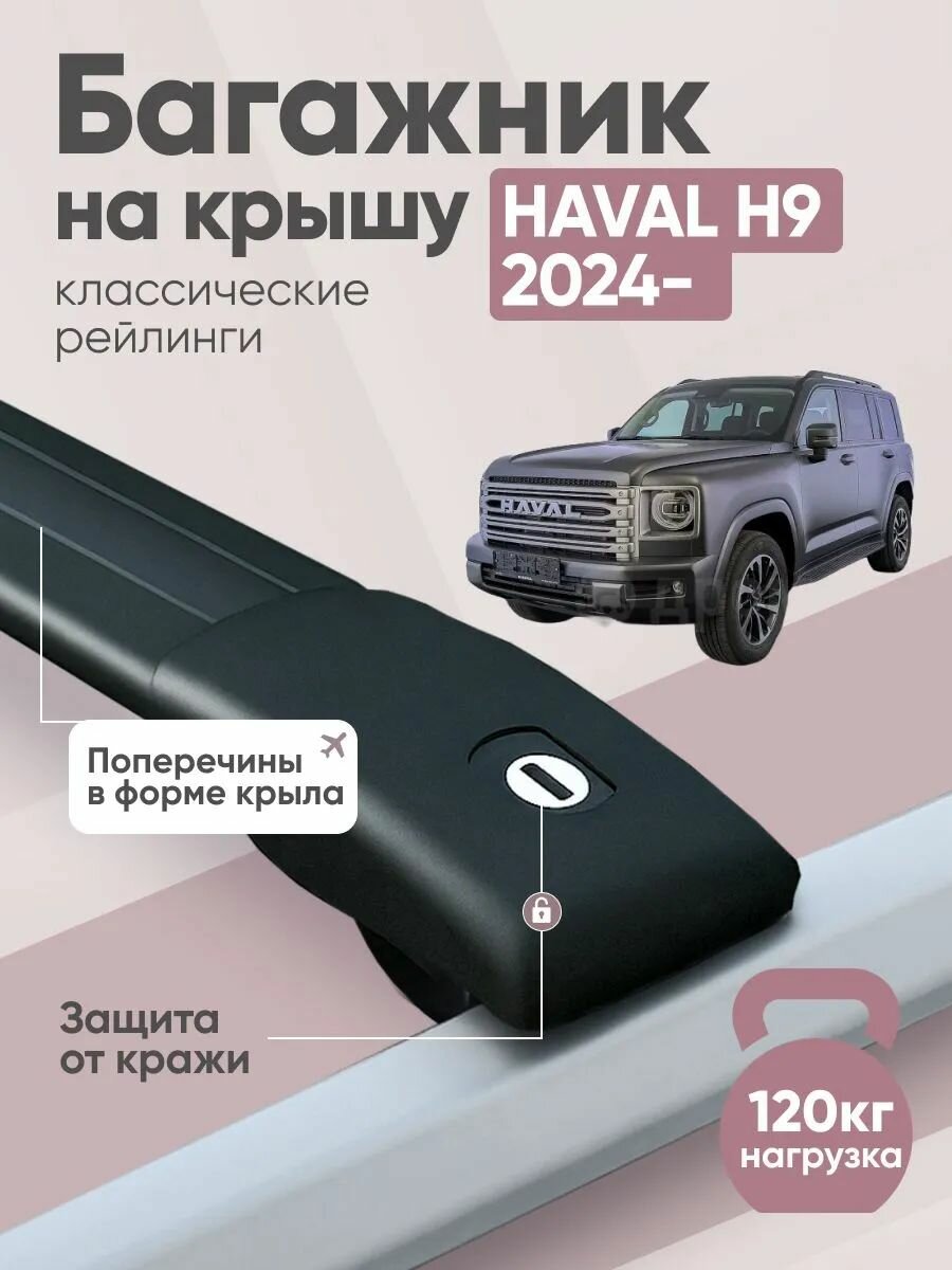 Багажник на Хавал Н9 / Haval H9 2024- на рейлинги крыловидные поперечины черный Crocodile
