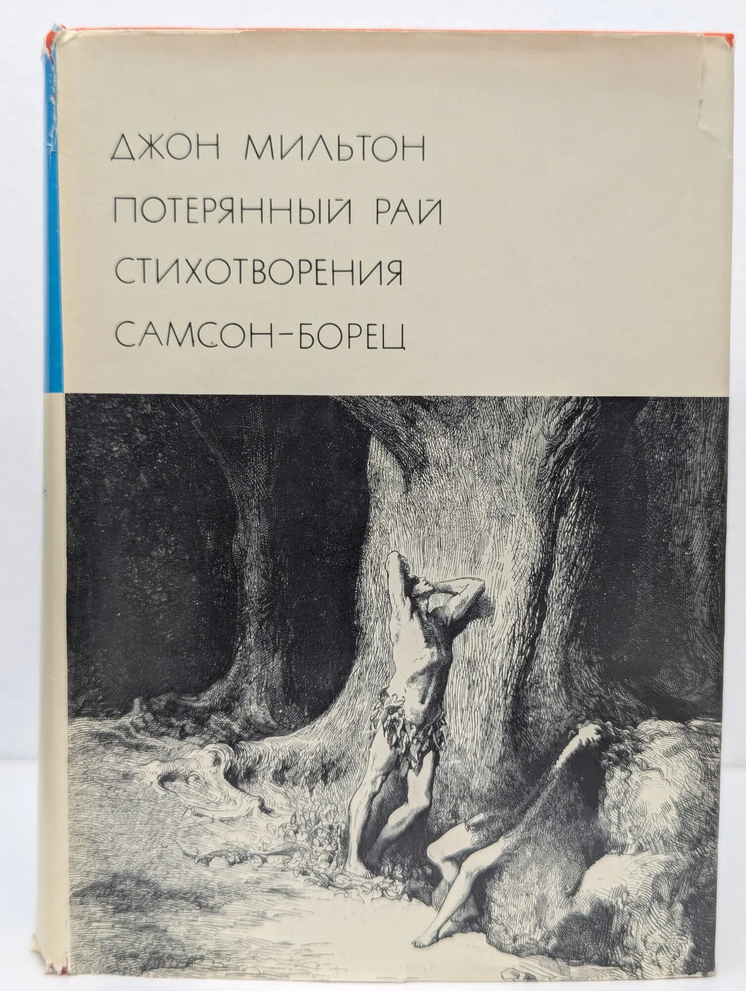 Потерянный рай. Стихотворения. Самсон-борец Мильтон Джон 1976